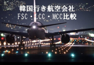 【最新版】韓国行き航空会社一覧（FSC・LCC・MCCの違い） | えぶりでいコリア