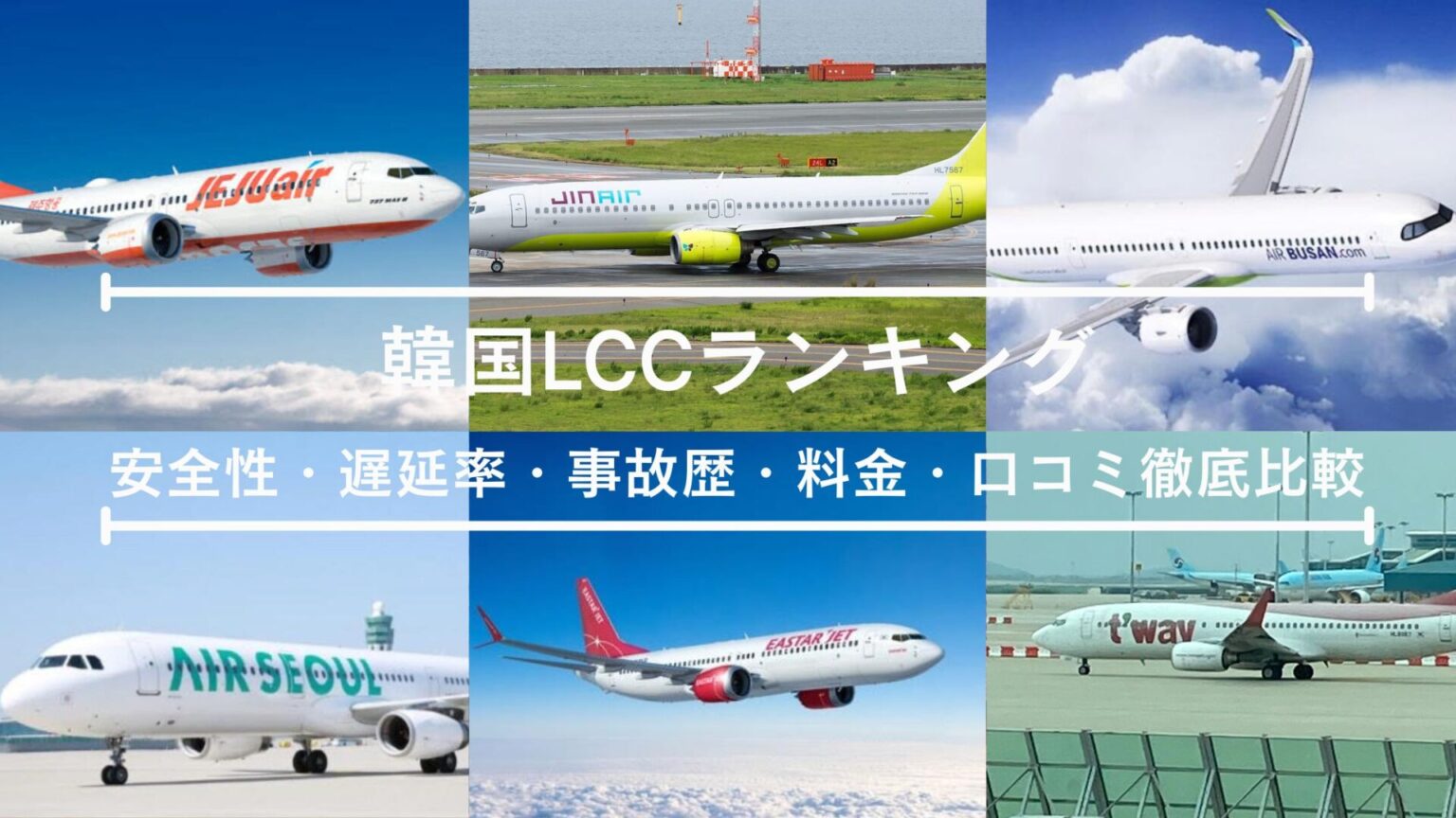 【2026最新版】韓国LCCランキング｜おすすめ＆安全な航空会社を徹底比較＜比較表あり＞ | 韓国在住者の韓国ビジネス＆生活ガイド